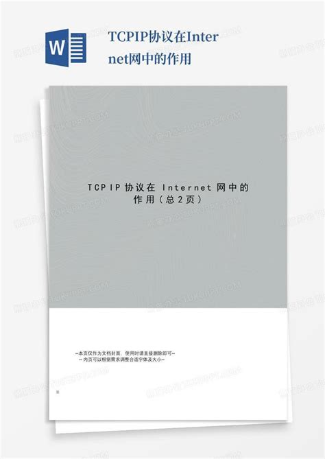 Tcpip协议在internet网中的作用word模板下载编号lbzmvryz熊猫办公