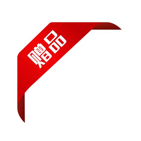 赠品