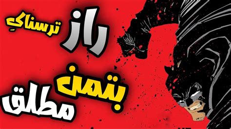 راز ترسناک شکل گیری بتمن مطلق 😱 حقیقتی که از بتمن مطلق نمیدونستیم ⚠️ Youtube