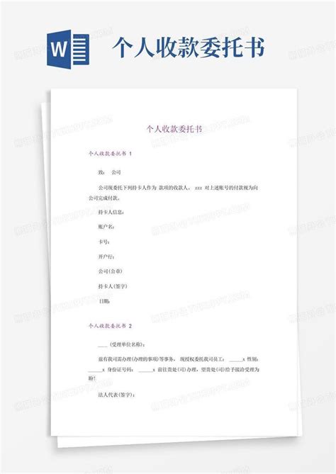 个人收款委托书Word模板下载 编号lxmwmnrn 熊猫办公