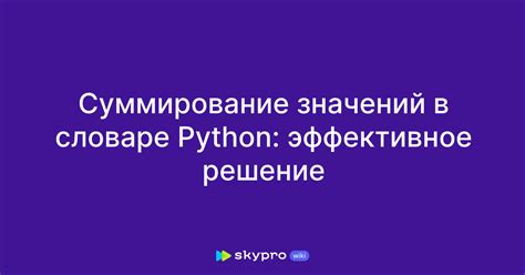 Суммирование значений в словаре Python эффективное решение