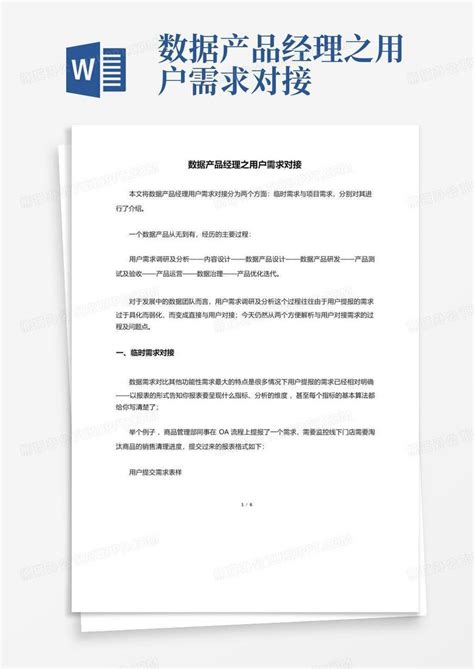 数据产品经理之用户需求对接Word模板下载 编号lnxmmwda 熊猫办公