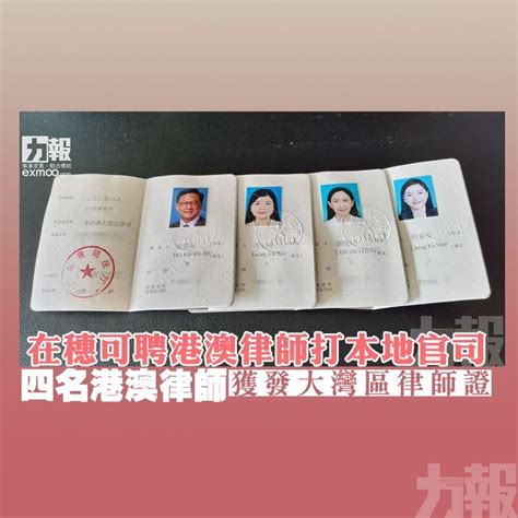 在穗可聘港澳律師打本地官司 四名港澳律師獲發大灣區律師證 澳門力報官網