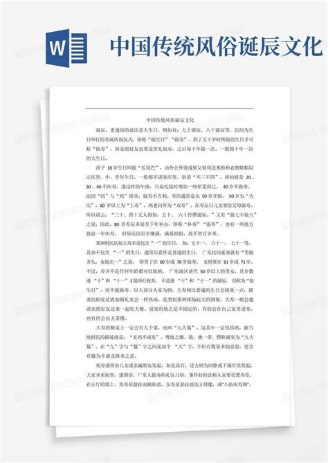 中国传统风俗诞辰文化 Word模板下载编号qdkgmmpd熊猫办公