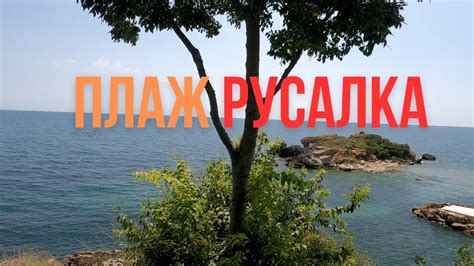 Плаж Русалка романтичен плаж с чиста вода Youtube