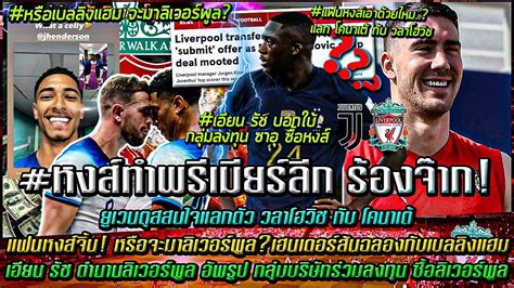 ข่าวลิเวอร์พูลล่าสุด 5 ธ ค 65 เอียน รัช อัพรูปกลุ่มลงทุน ซาอุ ซื้อหงส์