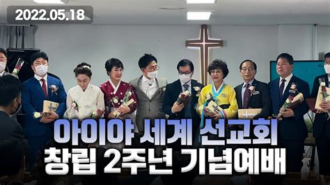 [조양은 Tv] 아이야세계선교회 창립 2주년 행사 Youtube