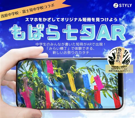 Arを活用した持続的な祭りの開催を Stylyが千葉県「茂原七夕まつり みらい横丁」で 地元学生と連携したarコンテンツを提供 株式会社styly