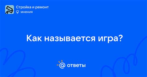 Как называется игра Ответы Mail