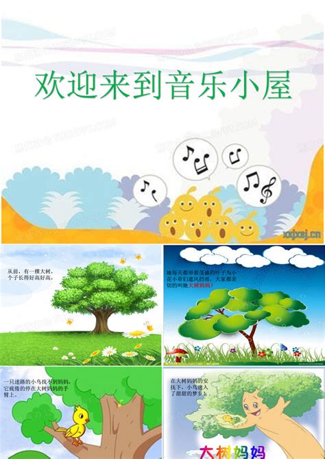 小班音乐大树妈妈ppt模板下载编号qkebbarb熊猫办公