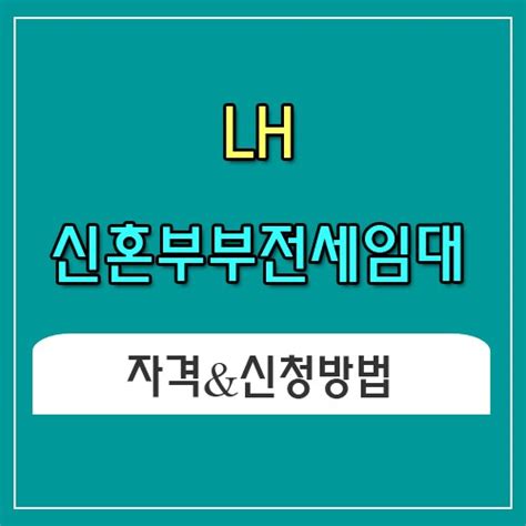Lh 신혼부부 전세임대주택 자격조건 및 신청방법 네이버 블로그