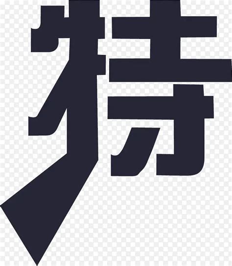 特产PNG图片素材下载 图片编号qjkgpegm 免抠素材网