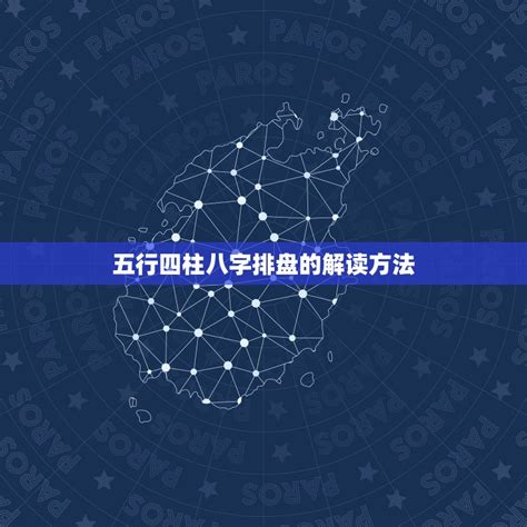 五行四柱八字排盘查询 解读你的命运 星辰运势