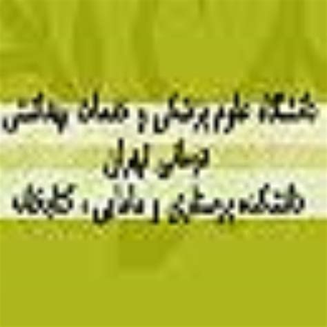 دانشگاه علوم پزشكي و خدمات بهداشتي درماني تهران دانشكده پرستاري و مامايي ، کتابخانه