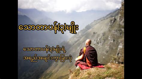 သောတာပန်၃မျိုး🖤🙏 Youtube တရားတော်များ ပါမောက္ခချုပ် Youtube