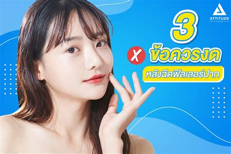 3 ข้อควรเลี่ยงหรืองด หลังจาก ฉีดฟิลเลอร์ปาก มีอะไรบ้างมาดูก่อนเผลอทำ
