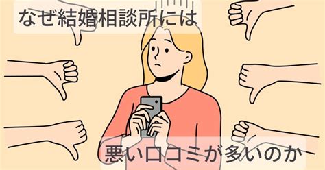 なぜ結婚相談所は悪い口コミが多いのか。結婚相談所を利用した筆者が解説 イチコン