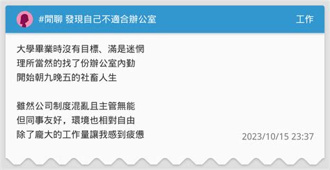 閒聊 發現自己不適合辦公室 工作板 Dcard