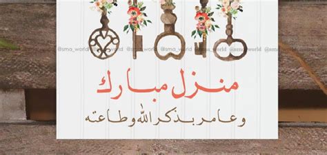 عبارات تهنئة بالمنزل الجديد حلم العرب