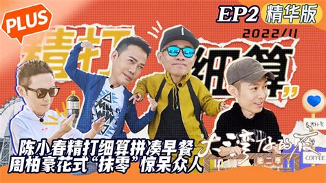 【ep2未播精华版】大湾仔菜市场偶遇谢霆锋潘玮柏？周柏豪花式“抹零”惊呆众人 《大湾仔的夜2》night In The Greater Bay