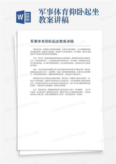 军事体育仰卧起坐教案讲稿 Word模板下载编号qawmdnmp熊猫办公