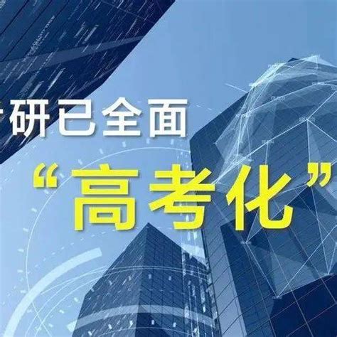 遏制考研“高考化”：必须扛住功利化办学“压力” 教育 研究生 学历