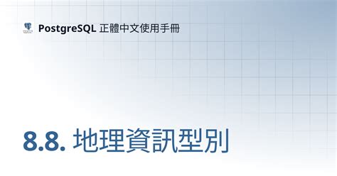 88 地理資訊型別 Postgresql 正體中文使用手冊