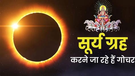 Sun Gochar Surya Transit In Leo सूर्य देव के स्वराशि सिंह में गोचर करते
