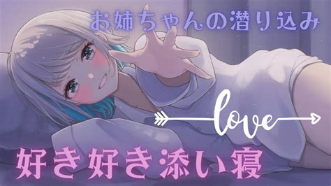 【添い寝】お姉ちゃんが布団に潜り込みイチャイチャ添い寝【男性向けシチュエーションボイス】cv殊座 Youtube
