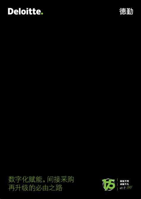 数字化赋能，间接采购再升级的必由之路