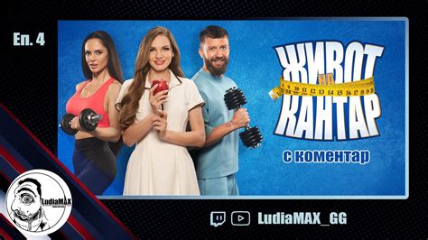 Гледаме и обсъждаме Живот на кантар еп 4 Youtube