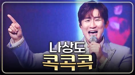 [탑텐가요쇼] 두근두근 사랑의 포크로 찍어주세요~ 나상도 콕콕콕 L 트로트 페스티벌 Youtube