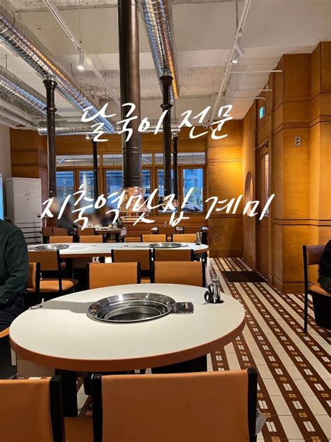 지축맛집 닭특수부위 전문 숯불 닭구이 계미 방문후기 네이버 블로그