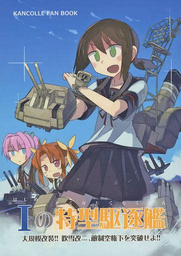 駿河屋 Iの特型駆逐艦 大規模改装！！ 吹雪改二、敵制空権下を突破せよ！！ 10時半（パロディ系）