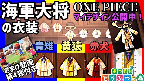 【あつ森】one Piece青雉・黄猿・赤犬の海軍大将衣装をマイデザインで作ったよ！【おまけ動画4〜ミニゲーム〜】あつまれどうぶつの森