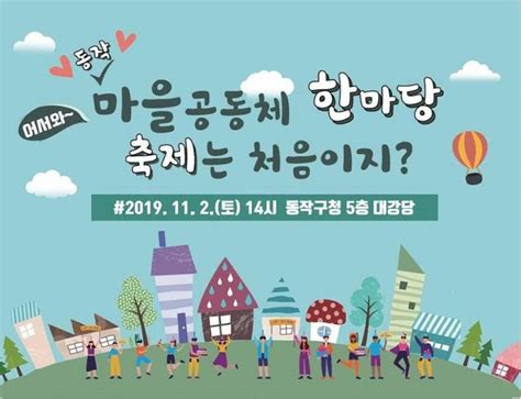 동작구 마을공동체 한마당축제 개최 아시아경제