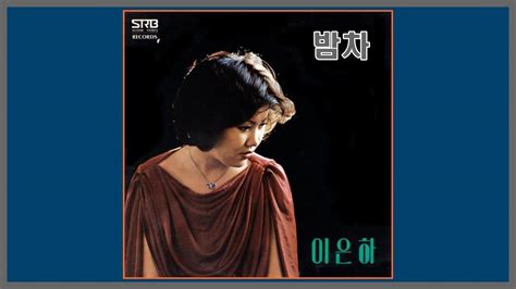 밤차 이은하 1978 가사 Youtube