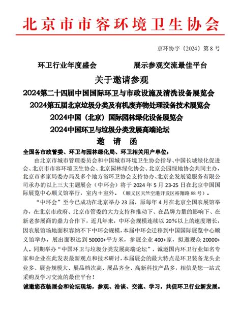 转发北京市市容环境卫生协会关于邀请参观第24届企发环卫展及中国环卫与垃圾分类发展高端论坛的通知