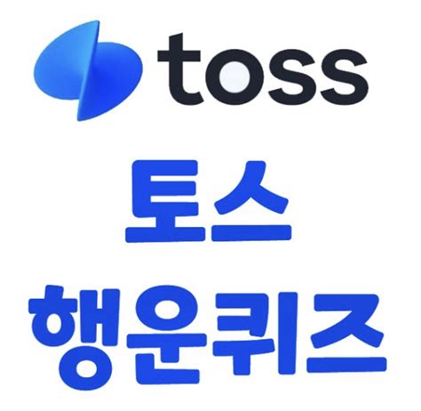 토스 행운퀴즈 정답 배달의민족 배민 12월22일 퀴즈 정답