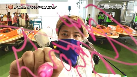 【ハイライト】プレミアムgⅠ第35回レディースチャンピオン 4日目 遠藤エミ 良機活かして予選トップ通過、優勝に向けて視界良好 Youtube