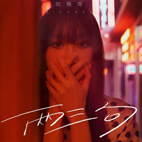 ‎《两三句 Single》 刘瑞琦的专辑 Apple Music