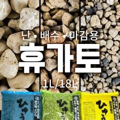 휴가토 1L 18L 소립 중립 대립 난석 소포장 대포장 배수 배양토 흙 자갈 돌 모래 바크 엑스플랜트