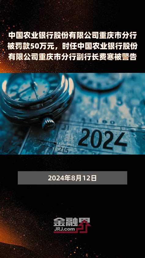 中国农业银行股份有限公司重庆市分行被罚款50万元，时任中国农业银行股份有限公司重庆市分行副行长费寒被警告 快报凤凰网视频凤凰网