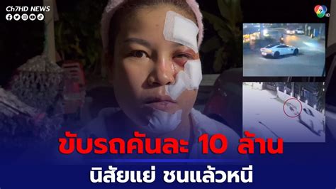 ข่าวหมอนวดสาวร้องสื่อ ถูกรถหรูคันละ 10 ล้านบาท ชนแล้วหนี ตร ให้ไปหา