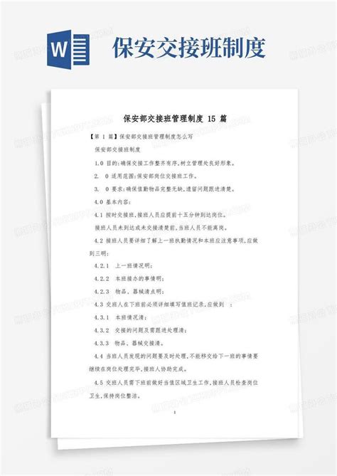 保安交接班制度保安部交接班管理制度15篇1word模板下载熊猫办公