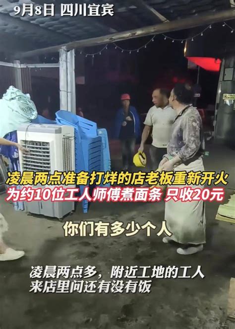 凌晨两点的夜宵店，准备打烊的老板重新开了火网友：这一锅烟火气，最是暖人心！工人视频时候