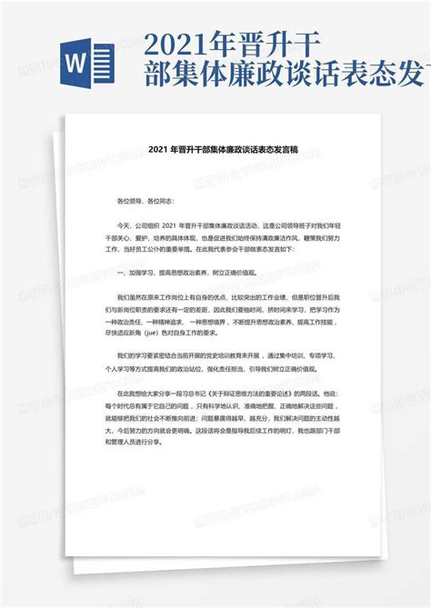2021年晋升干部集体廉政谈话表态发言稿Word模板下载 编号qkarmnmb 熊猫办公