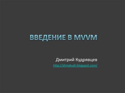 Введение в Mvvm Ppt