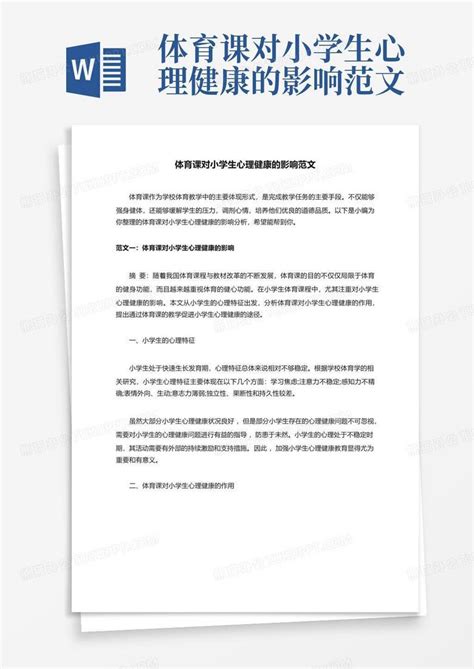 体育课对小学生心理健康的影响范文word模板下载编号lgbdekzz熊猫办公