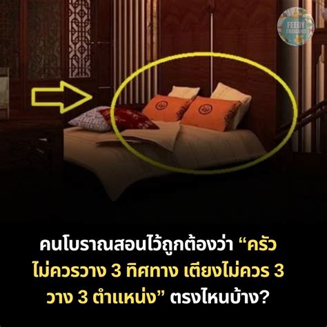 Feedy ตำแหน่งครัวและเตียงส่งผลต่อโชคลาภของครอบครัวอย่างมาก Facebook